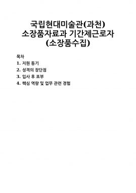 [자기소개서] 국립현대미술관(과천) 소장품자료과 기간제근로자(소장품수집) 자기소개서 우수 예문 BEST 자소서-1페이지