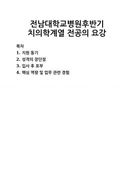 [자기소개서] 전남대학교병원후반기 치의학계열 전공의 요강 자기소개서 우수 예문 BEST 자소서-1페이지