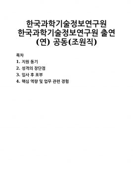 [자기소개서] 한국과학기술정보연구원 한국과학기술정보연구원 출연(연) 공동(조원직) 자기소개서 우수 예문 BEST 자소서-1페이지
