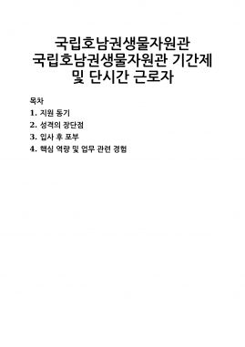 [자기소개서] 국립호남권생물자원관 국립호남권생물자원관 기간제 및 단시간 근로자  자기소개서 우수 예문 BEST 자소서-1페이지