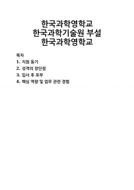 [자기소개서] 한국과학영학교 한국과학기술원 부설 한국과학영학교 자기소개서 우수 예문 BEST 자소서-1페이지