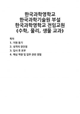 [자기소개서] 한국과학영학교 한국과학기술원 부설 한국과학영학교 전임교원 (수학, 물리, 생물 교과) 자기소개서 우수 예문 BEST 자소서-1페이지