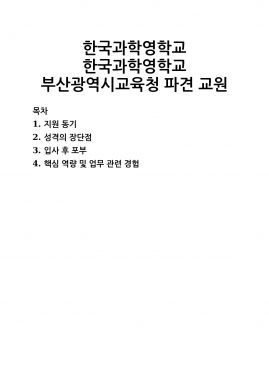 [자기소개서] 한국과학영학교 한국과학영학교 부산광역시교육청 파견 교원  자기소개서 우수 예문 BEST 자소서-1페이지