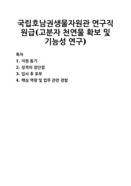 [자기소개서] 국립호남권생물자원관 연구직 원급(고분자 천연물 확보 및 기능성 연구) 자기소개서 우수 예문 BEST 자소서-1페이지