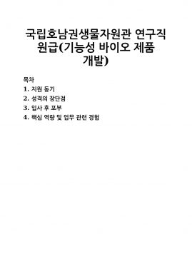 [자기소개서] 국립호남권생물자원관 연구직 원급(기능성 바이오 제품 개발) 자기소개서 우수 예문 BEST 자소서-1페이지