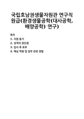 [자기소개서] 국립호남권생물자원관 연구직 원급(환경생물공학(대사공학, 배양공학) 연구) 자기소개서 우수 예문 BEST 자소서-1페이지