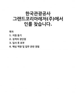 [자기소개서] 한국관광공사 그랜드코리아레저(주)에서 인를 찾습니다. 자기소개서 우수 예문 BEST 자소서-1페이지