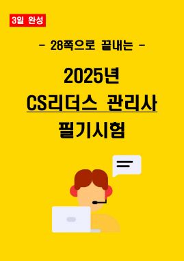 [3일 완성] 2026년 CS 리더스 관리사 필기 핵심요약서-1페이지