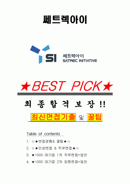 쎄트렉아이 면접기출+꿀팁+1000대기업 1차 직무면접 + 2차 임원면접 답안-1페이지