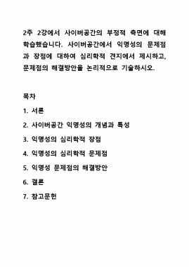 2주 2강에서 사이버공간의 부정적 측면에 대해 학습했습니다. 사이버심리학-1페이지