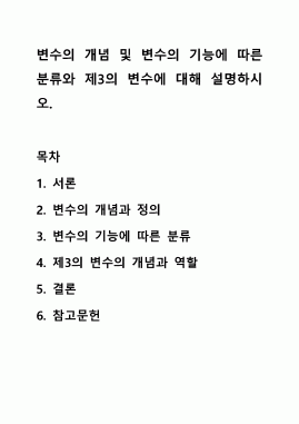 변수의 개념 및 변수의 기능에 따른 분류와 제3의 변수에 대해 설명하시오. 사회복지조사론-1페이지