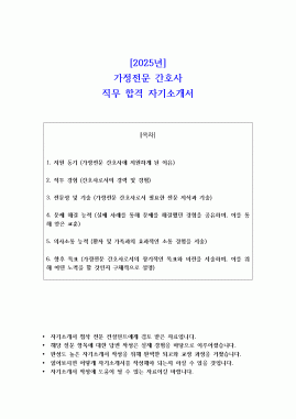 2025년 가정전문 간호사 직무 자소서-1페이지