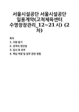 [자기소개서] 서울시설공단 서울시설공단 일용계약(고척체육센터 수영장장관리_12~21시) (2차) 자기소개서 우수 예문 BEST 자소서-1페이지