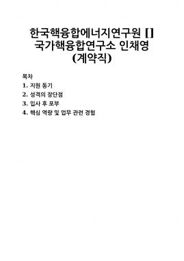 [자기소개서] 한국핵융합에너지연구원 [] 국가핵융합연구소 인채영(계약직)  자기소개서 우수 예문 BEST 자소서-1페이지