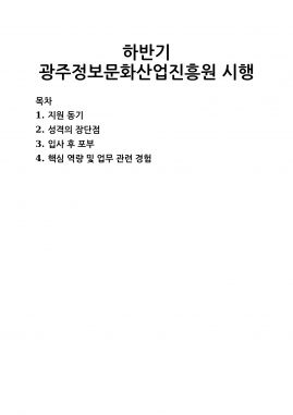 [자기소개서] 하반기 광주정보문화산업진흥원 시행  자기소개서 우수 예문 BEST 자소서-1페이지