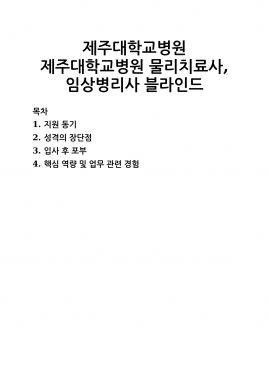 [자기소개서] 제주대학교병원 제주대학교병원 물리치료사, 임상병리사 블라인드  자기소개서 우수 예문 BEST 자소서-1페이지