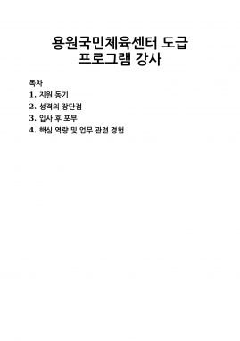 [자기소개서] 용원국민체육센터 도급 프로그램 강사  자기소개서 우수 예문 BEST 자소서-1페이지