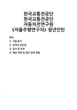 [자기소개서] 한국교통전공단 한국교통전공단 자동차전연구원(자율주행연구처) 청년인턴  자기소개서 우수 예문 BEST 자소서-1페이지