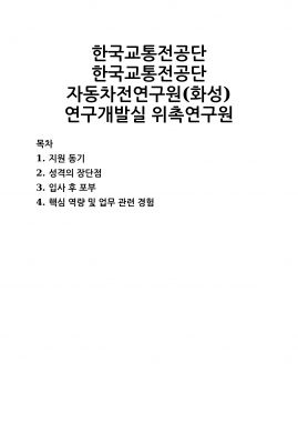 [자기소개서] 한국교통전공단 한국교통전공단 자동차전연구원(화성) 연구개발실 위촉연구원  자기소개서 우수 예문 BEST 자소서-1페이지