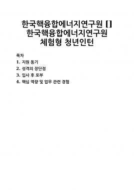 [자기소개서] 한국핵융합에너지연구원 [] 한국핵융합에너지연구원 체험형 청년인턴  자기소개서 우수 예문 BEST 자소서-1페이지