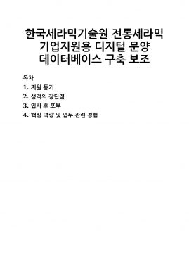 [자기소개서] 한국세라믹기술원 전통세라믹 기업지원용 디지털 문양 데이터베이스 구축 보조 자기소개서 우수 예문 BEST 자소서-1페이지