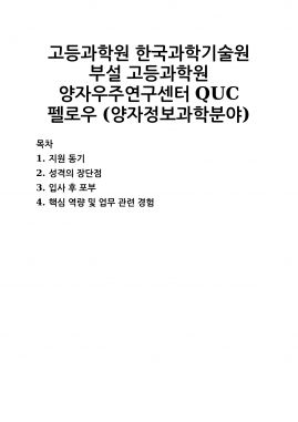[자기소개서] 고등과학원 한국과학기술원 부설 고등과학원 양자우주연구센터 QUC 펠로우 (양자정보과학분야) 자기소개서 우수 예문 BEST 자소서-1페이지