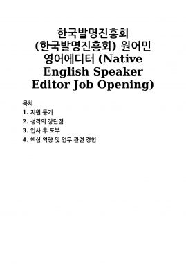 [자기소개서] 한국발명진흥회 (한국발명진흥회) 원어민 영어에디터 (Native English Speaker Editor Job Opening) 자기소개서 우수 예문 BEST 자소서-1페이지