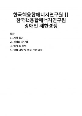 [자기소개서] 한국핵융합에너지연구원 []한국핵융합에너지연구원 장애인 제한경쟁  자기소개서 우수 예문 BEST 자소서-1페이지