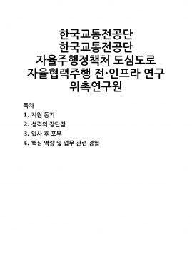 [자기소개서] 한국교통전공단 한국교통전공단 자율주행정책처 도심도로 자율협력주행 전·인프라 연구 위촉연구원  자기소개서 우수 예문 BEST 자소서-1페이지