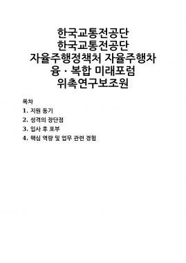 [자기소개서] 한국교통전공단 한국교통전공단 자율주행정책처 자율주행차 융ㆍ복합 미래포럼 위촉연구보조원  자기소개서 우수 예문 BEST 자소서-1페이지