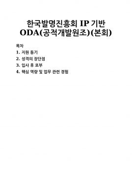 [자기소개서] 한국발명진흥회 IP기반 ODA(공적개발원조)(본회) 자기소개서 우수 예문 BEST 자소서-1페이지