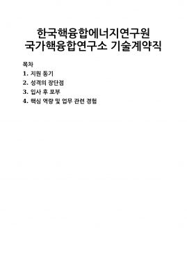 [자기소개서] 한국핵융합에너지연구원 국가핵융합연구소 기술계약직  자기소개서 우수 예문 BEST 자소서-1페이지