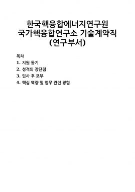 [자기소개서] 한국핵융합에너지연구원 국가핵융합연구소 기술계약직(연구부서)  자기소개서 우수 예문 BEST 자소서-1페이지
