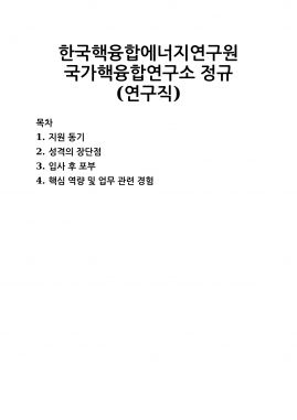 [자기소개서] 한국핵융합에너지연구원 국가핵융합연구소 정규(연구직)  자기소개서 우수 예문 BEST 자소서-1페이지