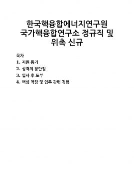 [자기소개서] 한국핵융합에너지연구원 국가핵융합연구소 정규직 및 위촉 신규  자기소개서 우수 예문 BEST 자소서-1페이지