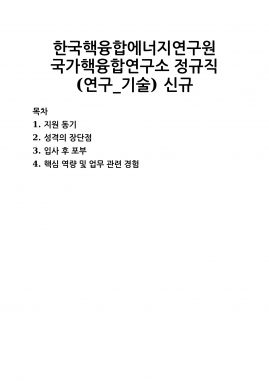 [자기소개서] 한국핵융합에너지연구원 국가핵융합연구소 정규직(연구_기술) 신규 자기소개서 우수 예문 BEST 자소서-1페이지