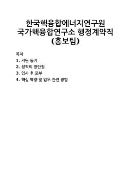 [자기소개서] 한국핵융합에너지연구원 국가핵융합연구소 행정계약직(홍보팀)  자기소개서 우수 예문 BEST 자소서-1페이지