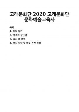 [자기소개서] 고래문화단 2020 고래문화단 문화예술교육사 자기소개서 우수 예문 BEST 자소서-1페이지
