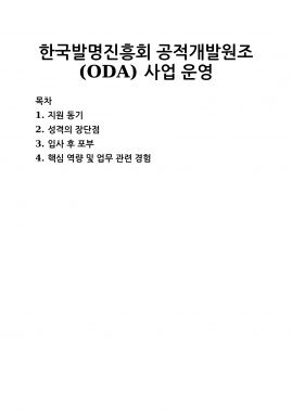 [자기소개서] 한국발명진흥회 공적개발원조(ODA) 사업 운영 자기소개서 우수 예문 BEST 자소서-1페이지
