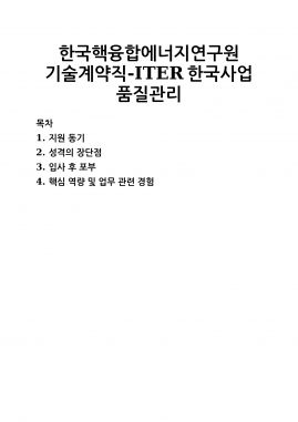 [자기소개서] 한국핵융합에너지연구원 기술계약직-ITER한국사업 품질관리 자기소개서 우수 예문 BEST 자소서-1페이지