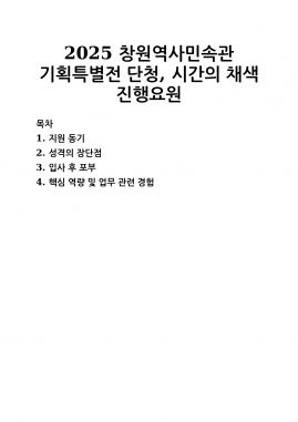 [자기소개서] 2025 창원역사민속관 기획특별전 단청, 시간의 채색 진행요원 자기소개서 우수 예문 BEST 자소서-1페이지
