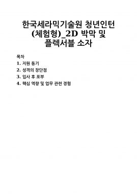 [자기소개서] 한국세라믹기술원 청년인턴(체험형)_2D 박막 및 플렉서블 소자 자기소개서 우수 예문 BEST 자소서-1페이지