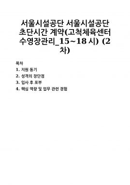 [자기소개서] 서울시설공단 서울시설공단 초단시간 계약(고척체육센터 수영장관리_15~18시) (2차) 자기소개서 우수 예문 BEST 자소서-1페이지