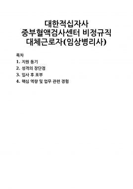[자기소개서] 대한적십자사 중부혈액검사센터 비정규직 대체근로자(임상병리사)  자기소개서 우수 예문 BEST 자소서-1페이지