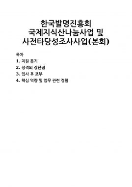 [자기소개서] 한국발명진흥회 국제지식산나눔사업 및 사전타당성조사사업(본회) 자기소개서 우수 예문 BEST 자소서-1페이지
