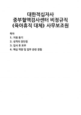 [자기소개서] 대한적십자사 중부혈액검사센터 비정규직(육아휴직 대체) 사무보조원  자기소개서 우수 예문 BEST 자소서-1페이지