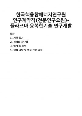 [자기소개서] 한국핵융합에너지연구원 연구계약직(전문연구요원)-플라즈마 융복합기술 연구개발 자기소개서 우수 예문 BEST 자소서-1페이지