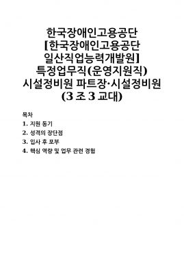 [자기소개서] 한국장애인고용공단 [한국장애인고용공단 일산직업능력개발원] 특정업무직(운영지원직) 시설정비원 파트장·시설정비원(3조3교대)  자기소개서 우수 예문 BEST 자소서-1페이지