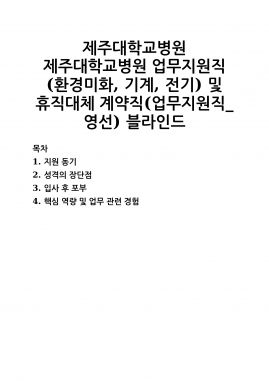 [자기소개서] 제주대학교병원 제주대학교병원 업무지원직(환경미화, 기계, 전기) 및 휴직대체 계약직(업무지원직_영선) 블라인드  자기소개서 우수 예문 BEST 자소서-1페이지