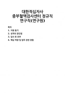 [자기소개서] 대한적십자사 중부혈액검사센터 정규직 연구직(연구원)  자기소개서 우수 예문 BEST 자소서-1페이지